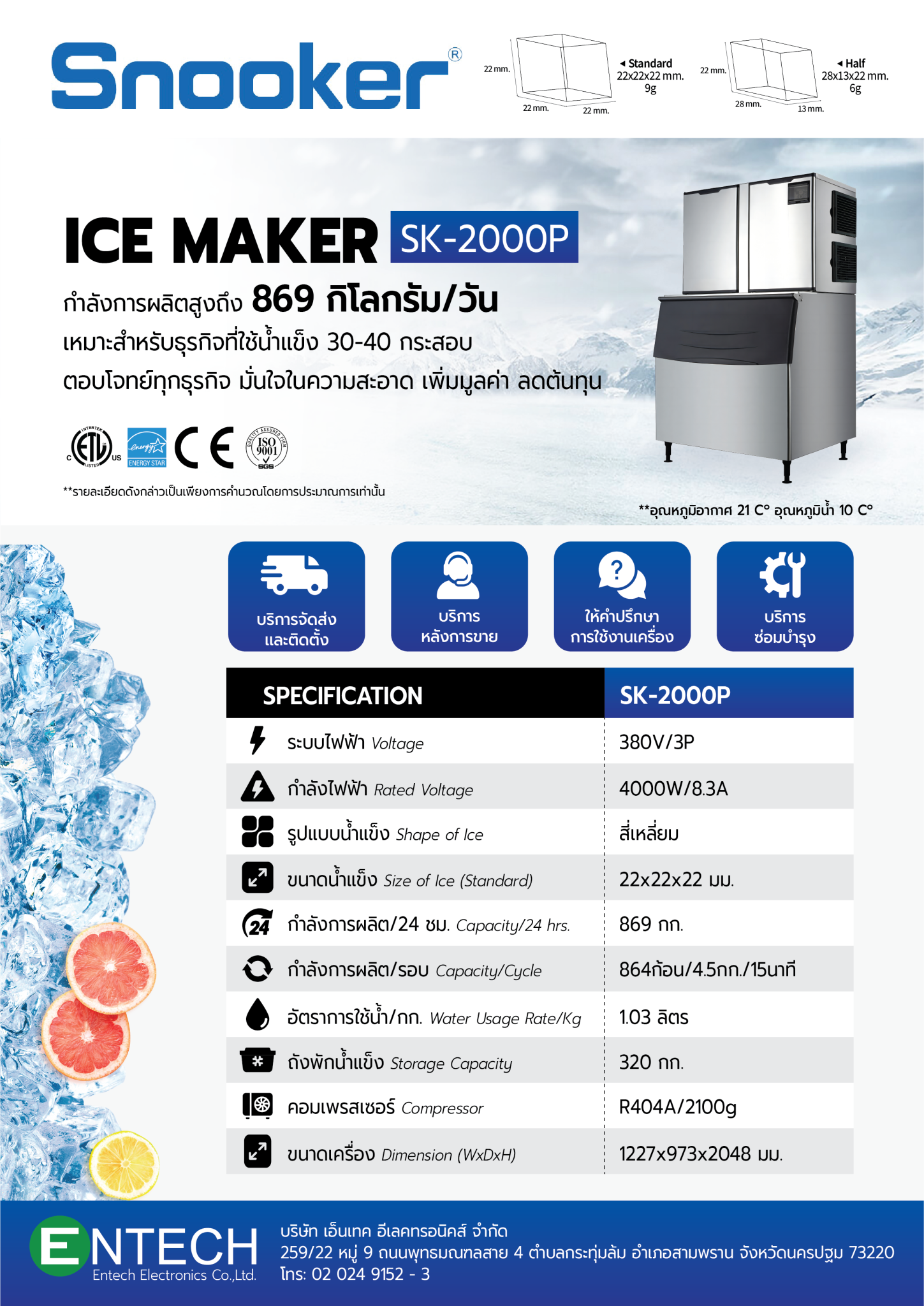 SK-2000P-S - เครื่องทำน้ำแข็ง สำหรับร้านอาหาร ร้านกาแฟ